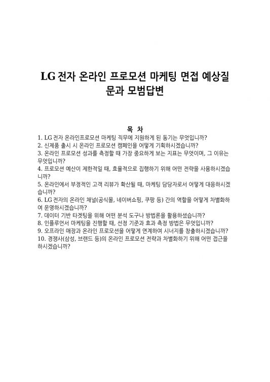 LG전자 온라인 프로모션 마케팅 면접 예상질문과 모범답변
