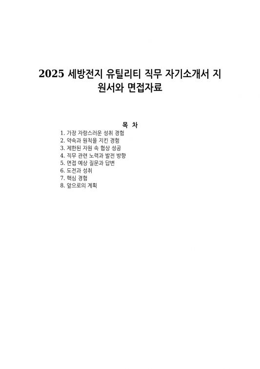 2025 세방전지 유틸리티 직무 자기소개서 지원서와 면접자료