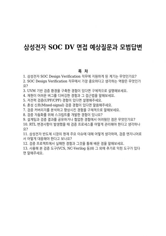 삼성전자 SOC DV 면접 예상질문과 모범답변