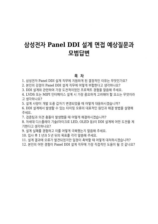 삼성전자 Panel DDI 설계 면접 예상질문과 모범답변