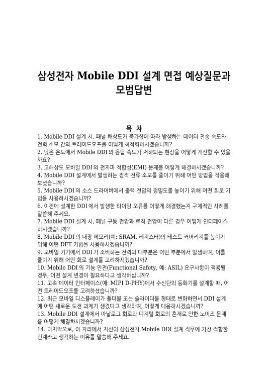 삼성전자 Mobile DDI 설계 면접 예상질문과 모범답변