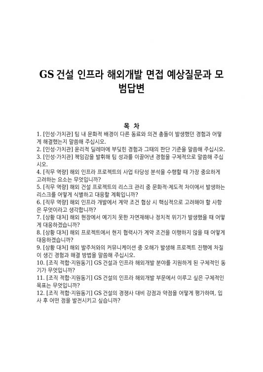 GS건설 인프라 해외개발 면접 예상질문과 모범답변