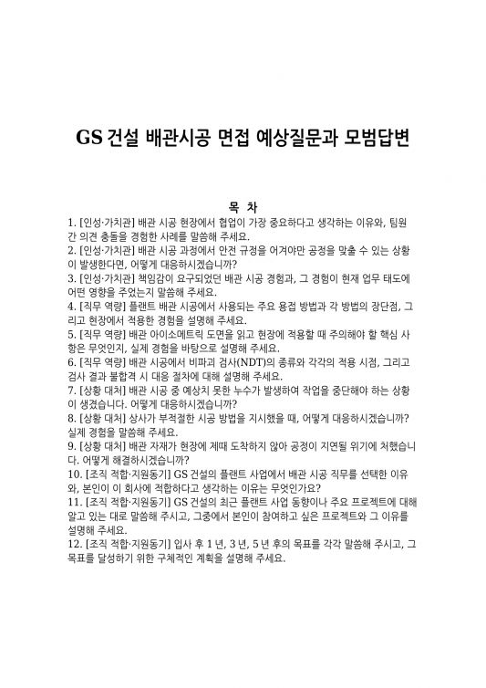 GS건설 배관시공 면접 예상질문과 모범답변