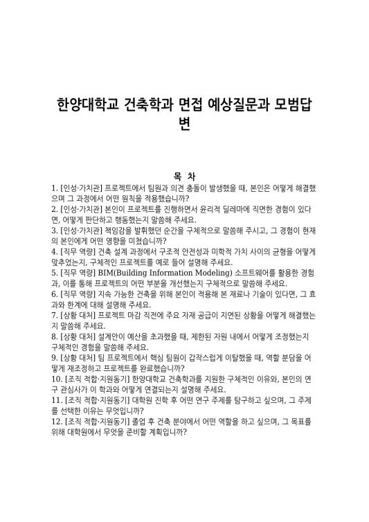 한양대학교 건축학과 면접 예상질문과 모범답변