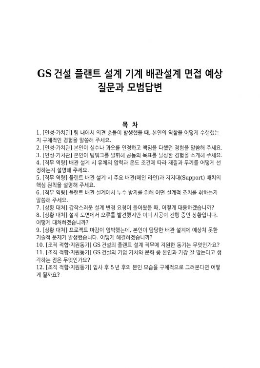 GS건설 플랜트 설계 기계 배관설계 면접 예상질문과 모범답변