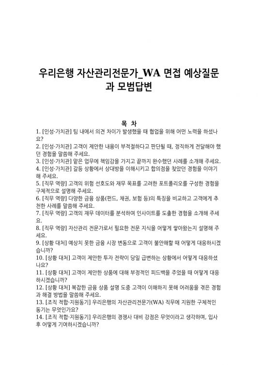우리은행 자산관리전문가_WA 면접 예상질문과 모범답변