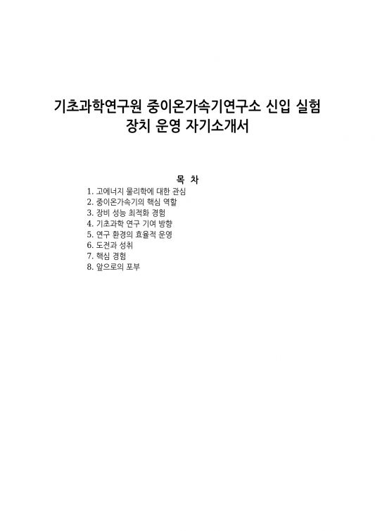 기초과학연구원 중이온가속기연구소 신입 실험장치 운영 자기소개서