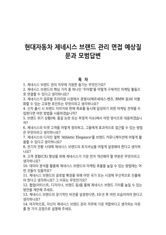 현대자동차 제네시스 브랜드 관리 면접 예상질문과 모범답변