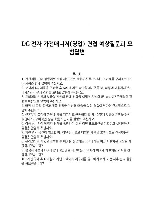 LG전자 가전매니저(영업) 면접 예상질문과 모범답변