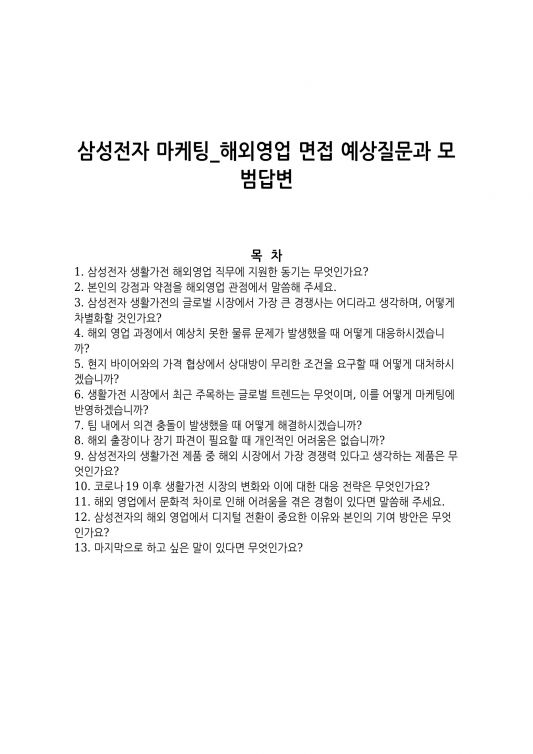 삼성전자 마케팅_해외영업 면접 예상질문과 모범답변