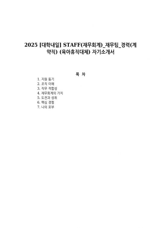 2025 [대학내일] STAFF(재무회계)_재무팀_경력(계약직) (육아휴직대체) 자기소개서