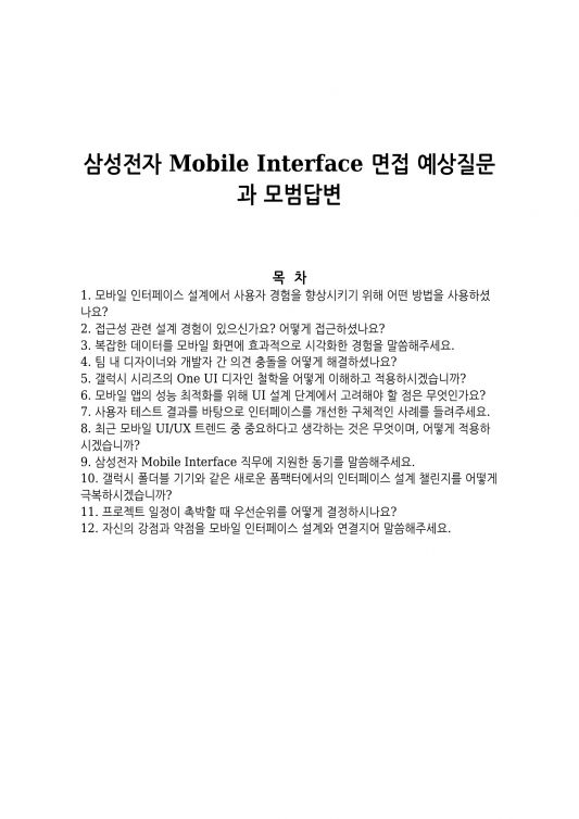삼성전자 Mobile Interface 면접 예상질문과 모범답변