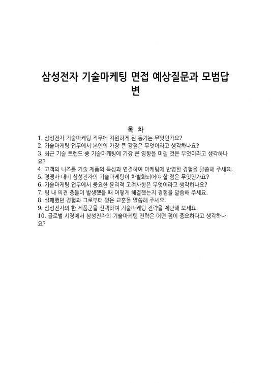 삼성전자 기술마케팅 면접 예상질문과 모범답변