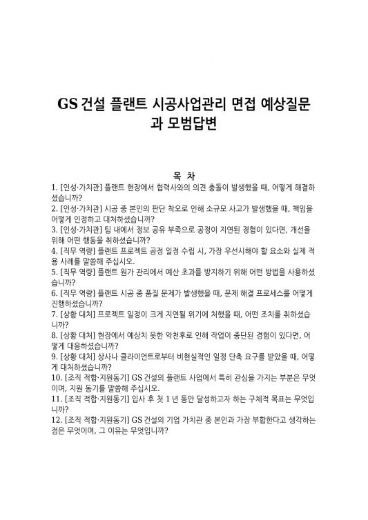 GS건설 플랜트 시공사업관리 면접 예상질문과 모범답변