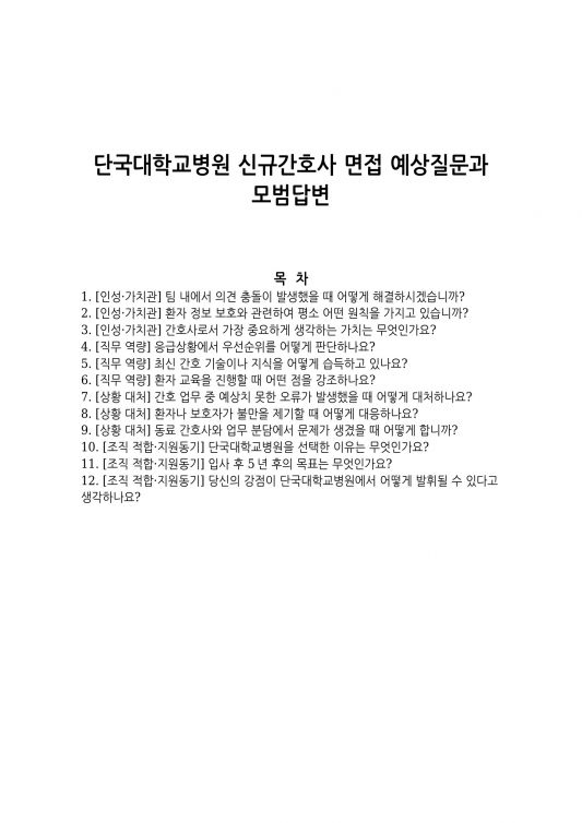 단국대학교병원 신규간호사 면접 예상질문과 모범답변