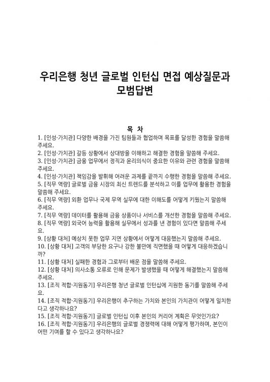 우리은행 청년 글로벌 인턴십 면접 예상질문과 모범답변