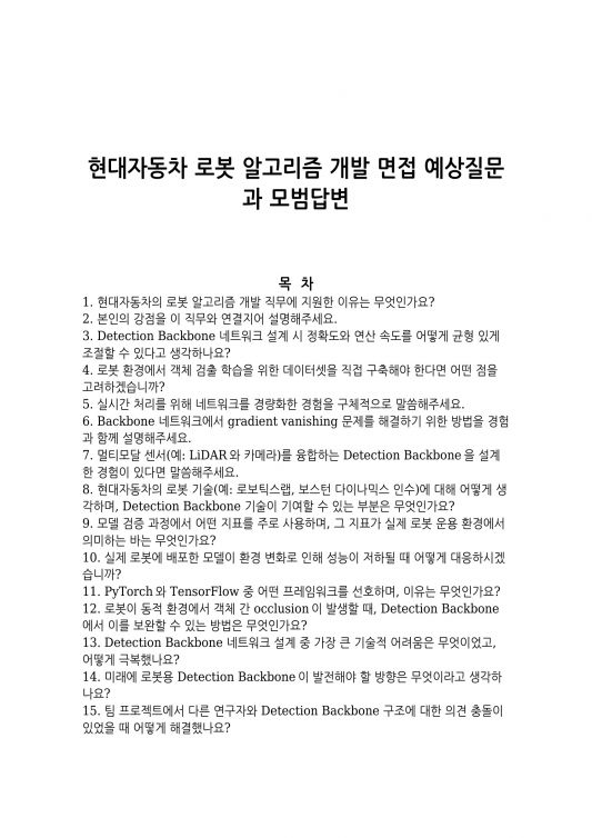 현대자동차 로봇 알고리즘 개발 면접 예상질문과 모범답변