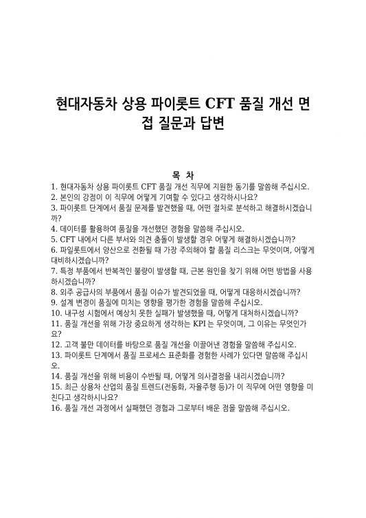 현대자동차 상용 파이롯트 CFT 품질 개선 면접 질문과 답변