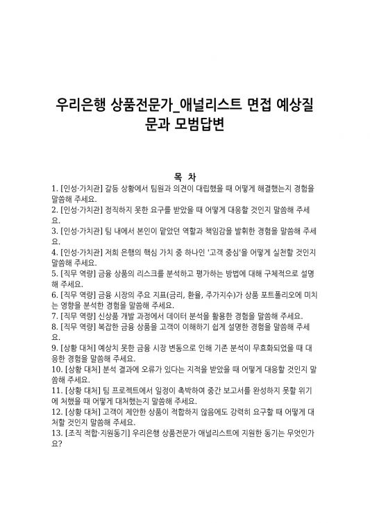우리은행 상품전문가_애널리스트 면접 예상질문과 모범답변