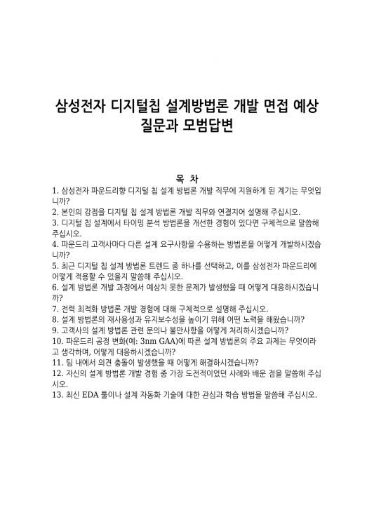 삼성전자 디지털칩 설계방법론 개발 면접 예상질문과 모범답변