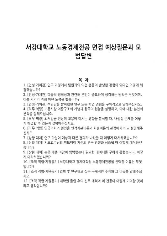 서강대학교 노동경제전공 면접 예상질문과 모범답변
