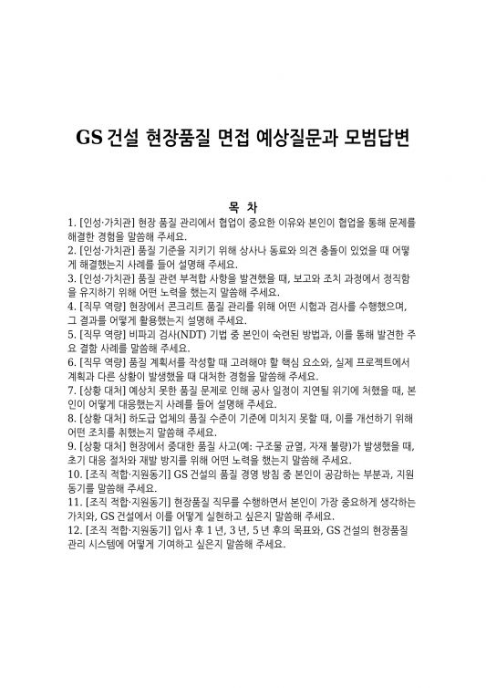 GS건설 현장품질 면접 예상질문과 모범답변