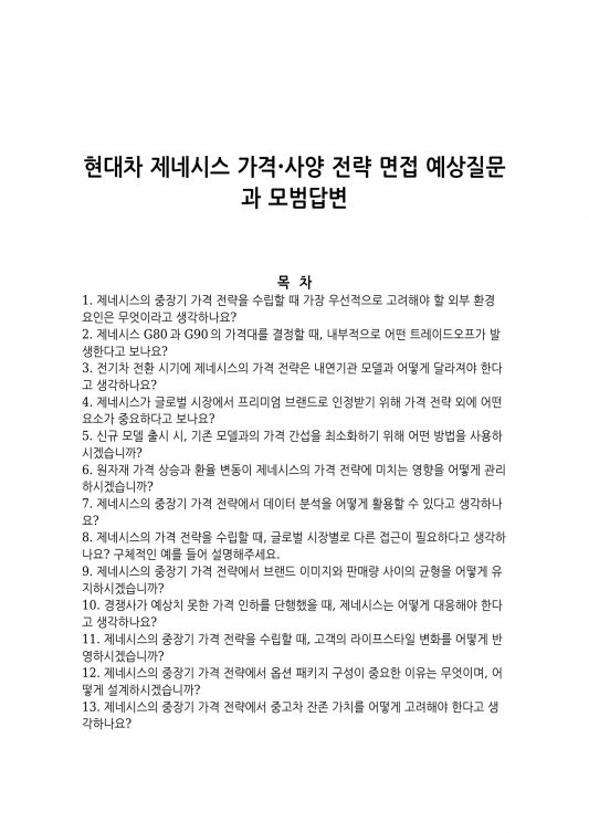 현대차 제네시스 가격·사양 전략 면접 예상질문과 모범답변