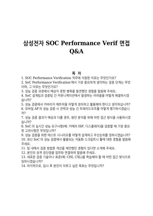 삼성전자 SOC Performance Verif 면접 Q&A