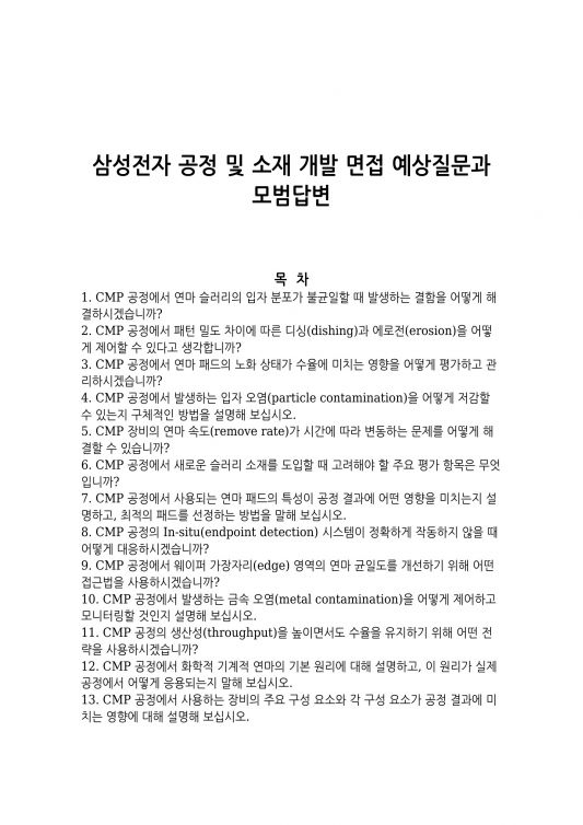 삼성전자 공정 및 소재 개발 면접 예상질문과 모범답변