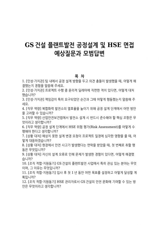 GS건설 플랜트발전 공정설계 및 HSE 면접 예상질문과 모범답변