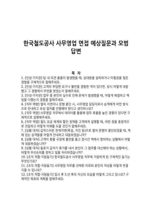 한국철도공사 사무영업 면접 예상질문과 모범답변