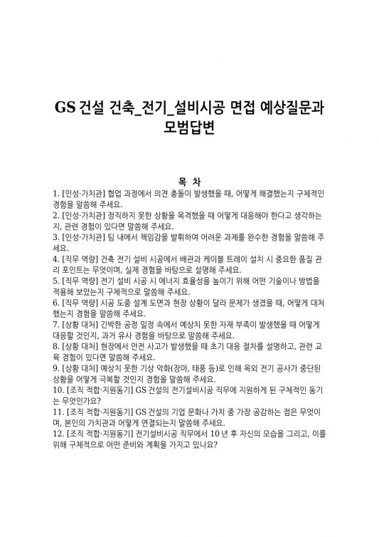 GS건설 건축_전기_설비시공 면접 예상질문과 모범답변