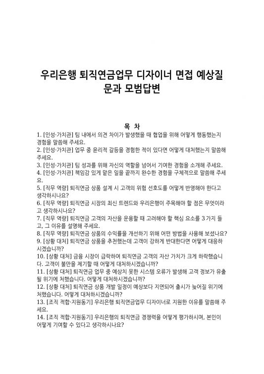우리은행 퇴직연금업무 디자이너 면접 예상질문과 모범답변