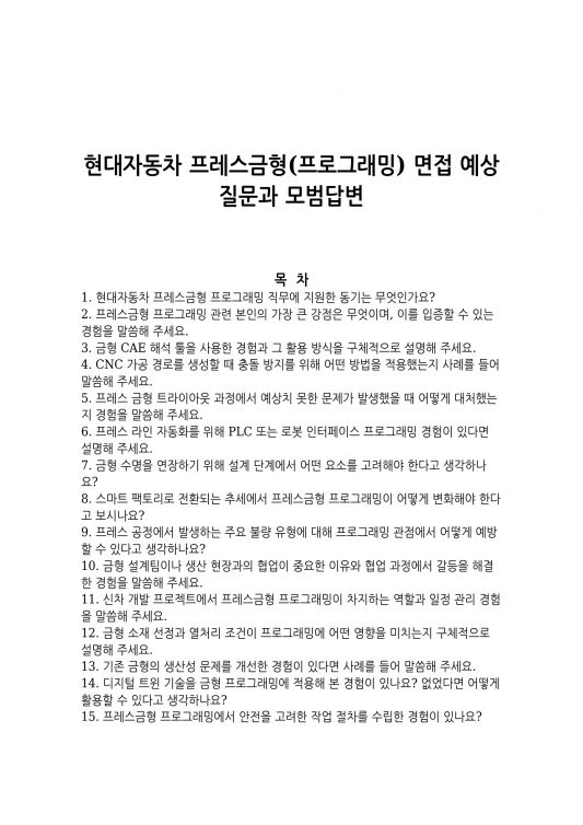 현대자동차 프레스금형(프로그래밍) 면접 예상질문과 모범답변