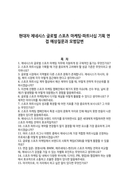 현대차 제네시스 글로벌 스포츠 마케팅·파트너십 기획 면접 예상질문과 모범답변