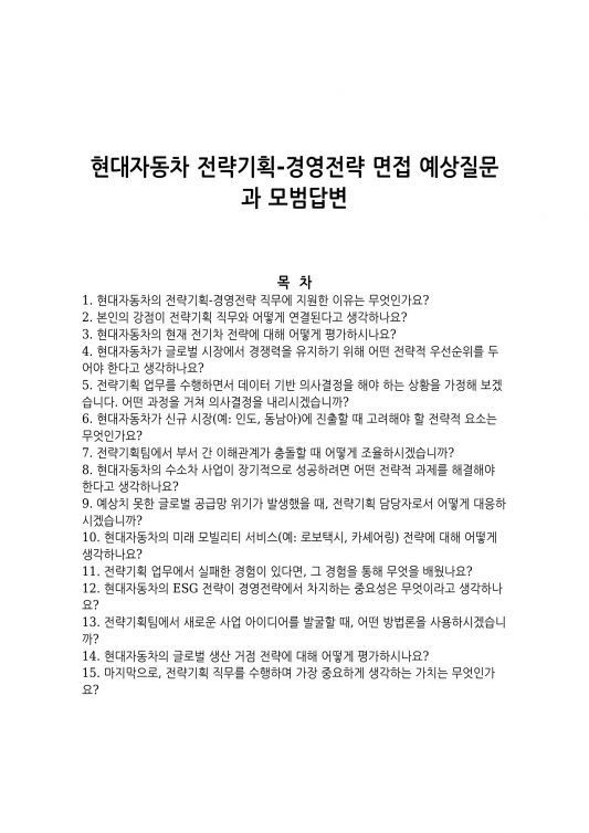 현대자동차 전략기획-경영전략 면접 예상질문과 모범답변