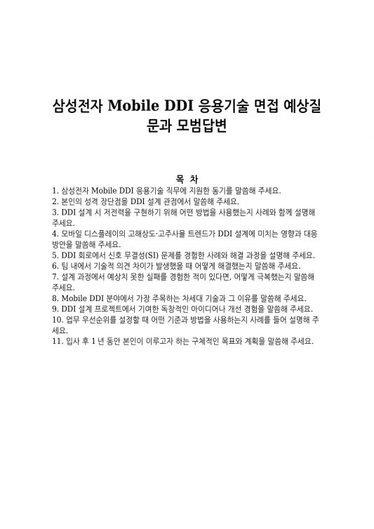 삼성전자 Mobile DDI 응용기술 면접 예상질문과 모범답변
