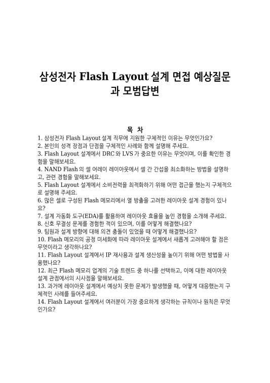삼성전자 Flash Layout설계 면접 예상질문과 모범답변