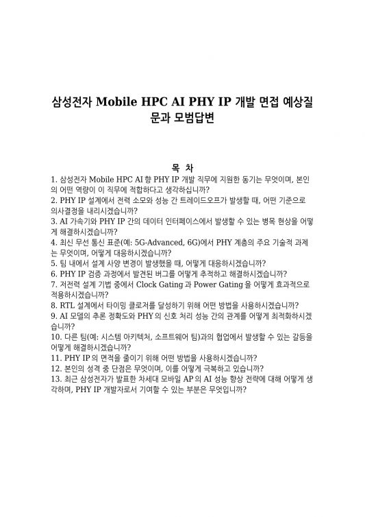 삼성전자 Mobile HPC AI PHY IP 개발 면접 예상질문과 모범답변