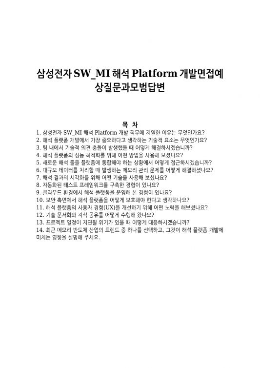 삼성전자SW_MI해석Platform개발면접예상질문과모범답변