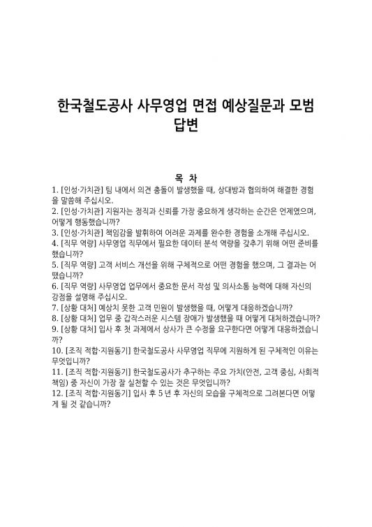 한국철도공사 사무영업 면접 예상질문과 모범답변