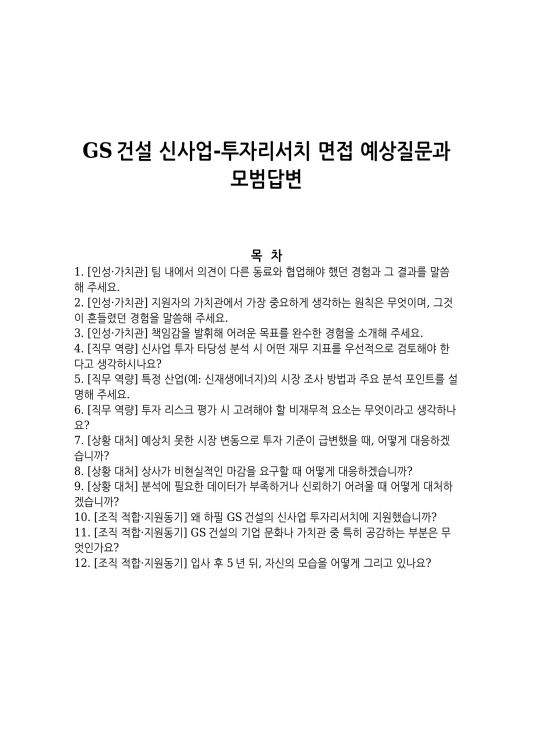 GS건설 신사업-투자리서치 면접 예상질문과 모범답변
