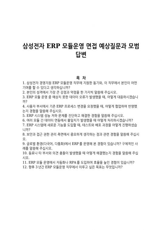 삼성전자 ERP 모듈운영 면접 예상질문과 모범답변