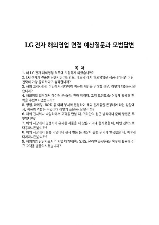 LG전자 해외영업 면접 예상질문과 모범답변