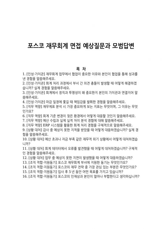 포스코 재무회계 면접 예상질문과 모범답변