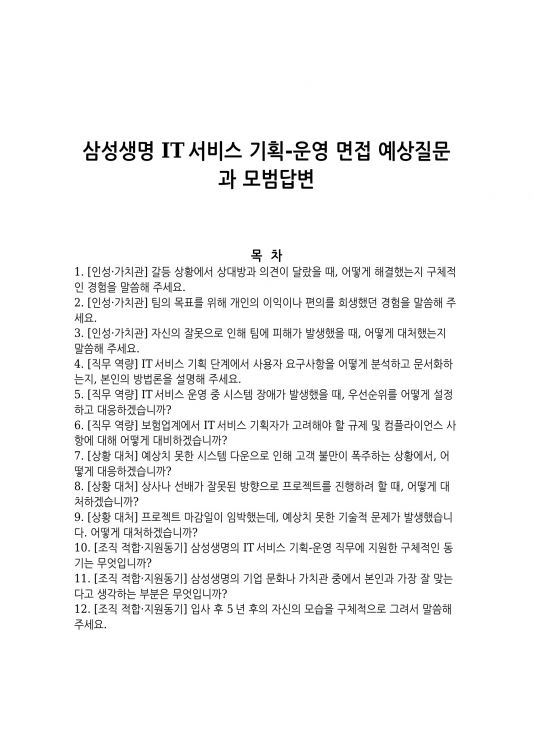 삼성생명 IT서비스 기획-운영 면접 예상질문과 모범답변