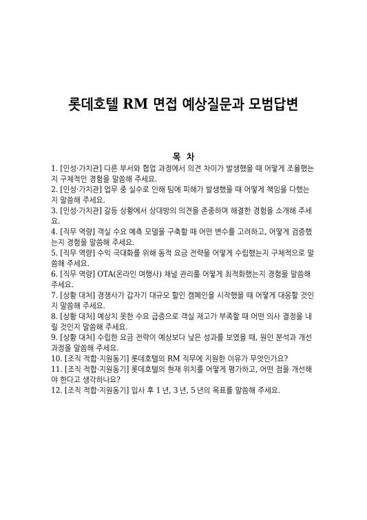롯데호텔 RM 면접 예상질문과 모범답변