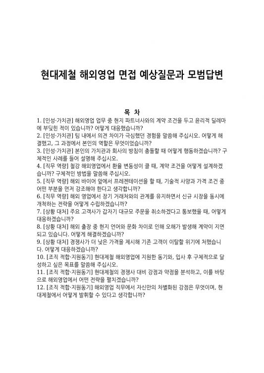 현대제철 해외영업 면접 예상질문과 모범답변