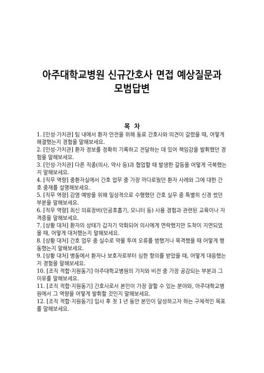 아주대학교병원 신규간호사 면접 예상질문과 모범답변