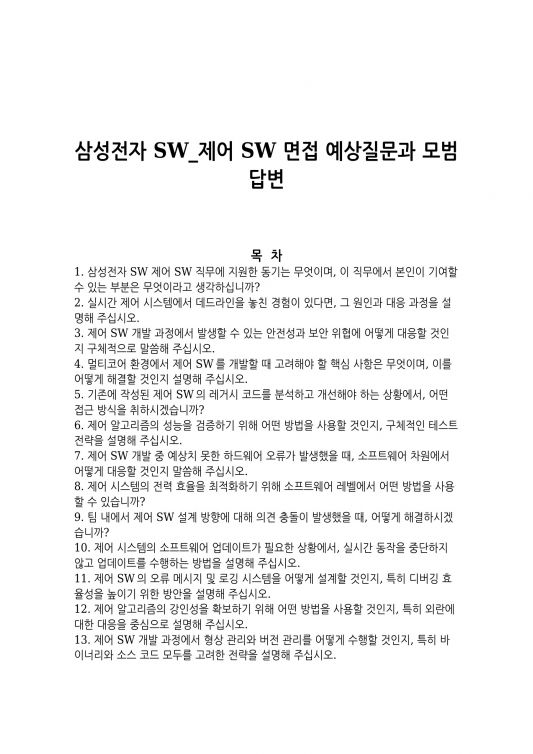 삼성전자 SW_제어 SW 면접 예상질문과 모범답변